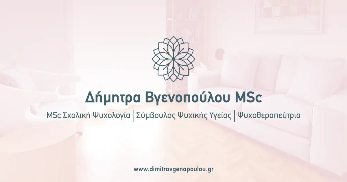 Δήμητρα Βγενοπούλου MSc | Ψυχοθεραπεύτρια